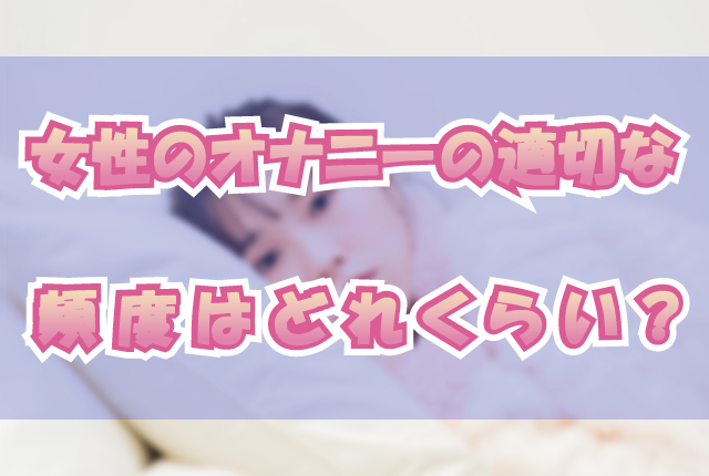 女性のオナニーの適切な頻度はどれくらい？ | しろくまちゃんがゆく！